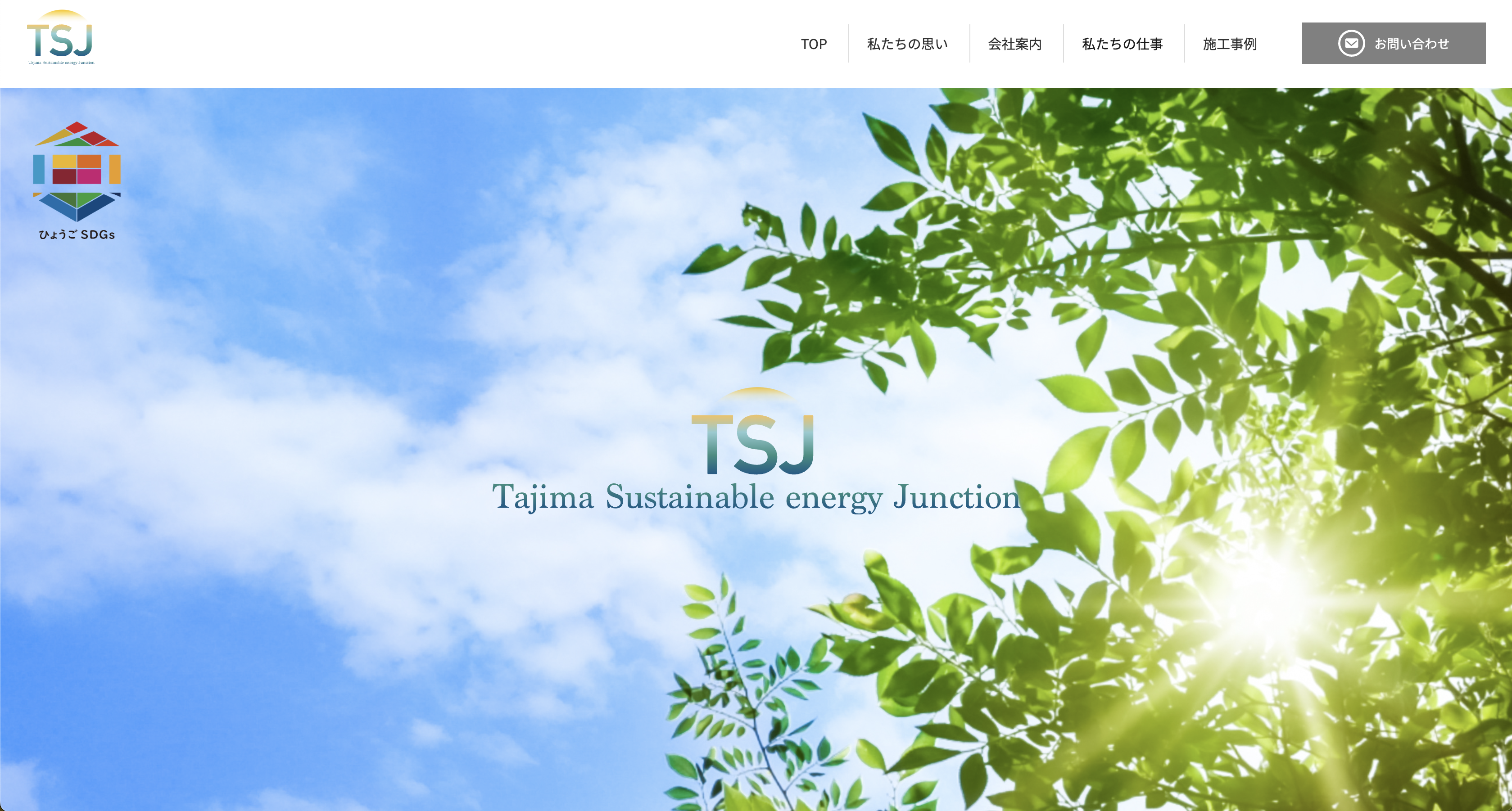 会社案内｜知ってほしい、株式会社TSJのこと再生可能エネルギーで地域を元気にしたい｜株式会社TSJ